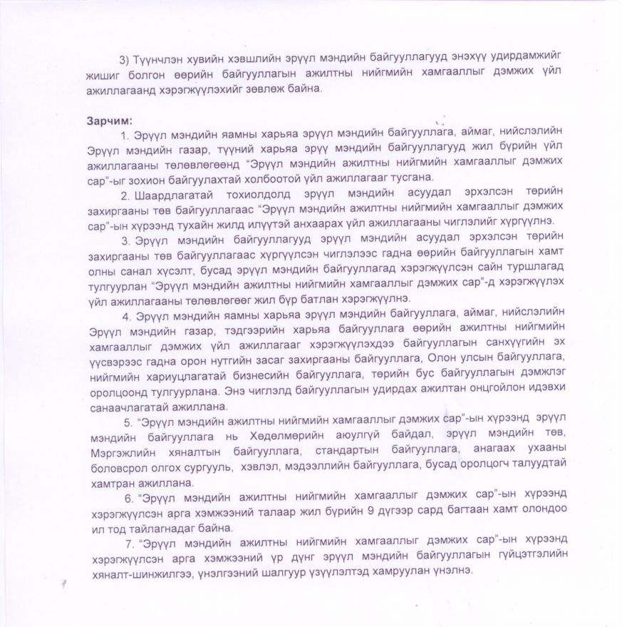 “Эрүүл мэндийн ажилтны нийгмийн хамгааллыг дэмжих сар” News Mn