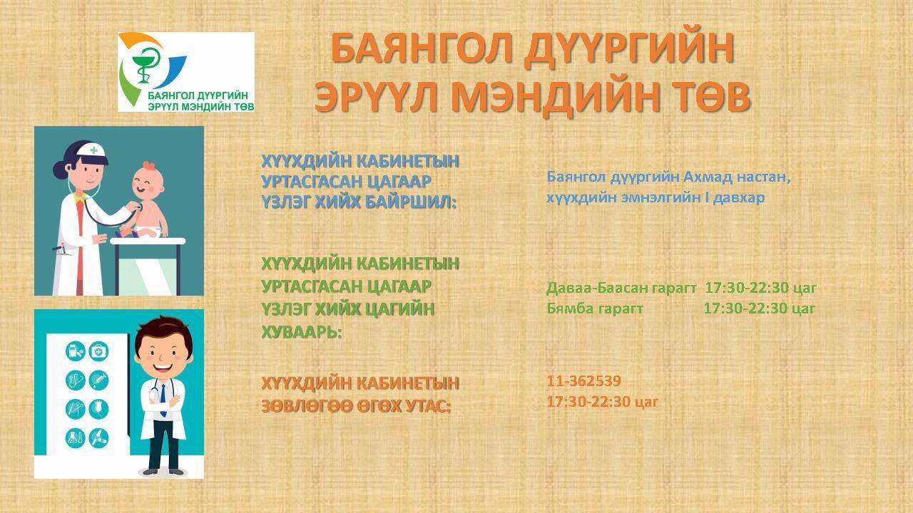 Хүүхдийн кабинет ийн уртасгасан цагийн хуваарь News Mn