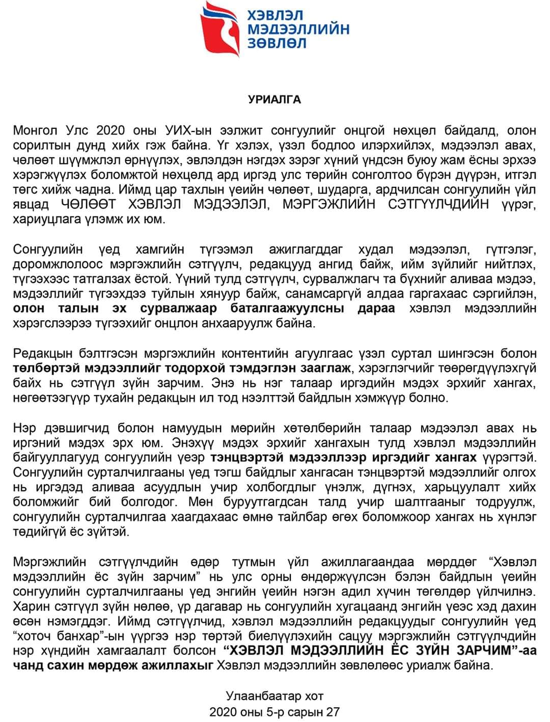 Ньюс агентлаг Хэвлэл мэдээллийн зөвлөлийн уриалгыг дэмжиж байна News Mn