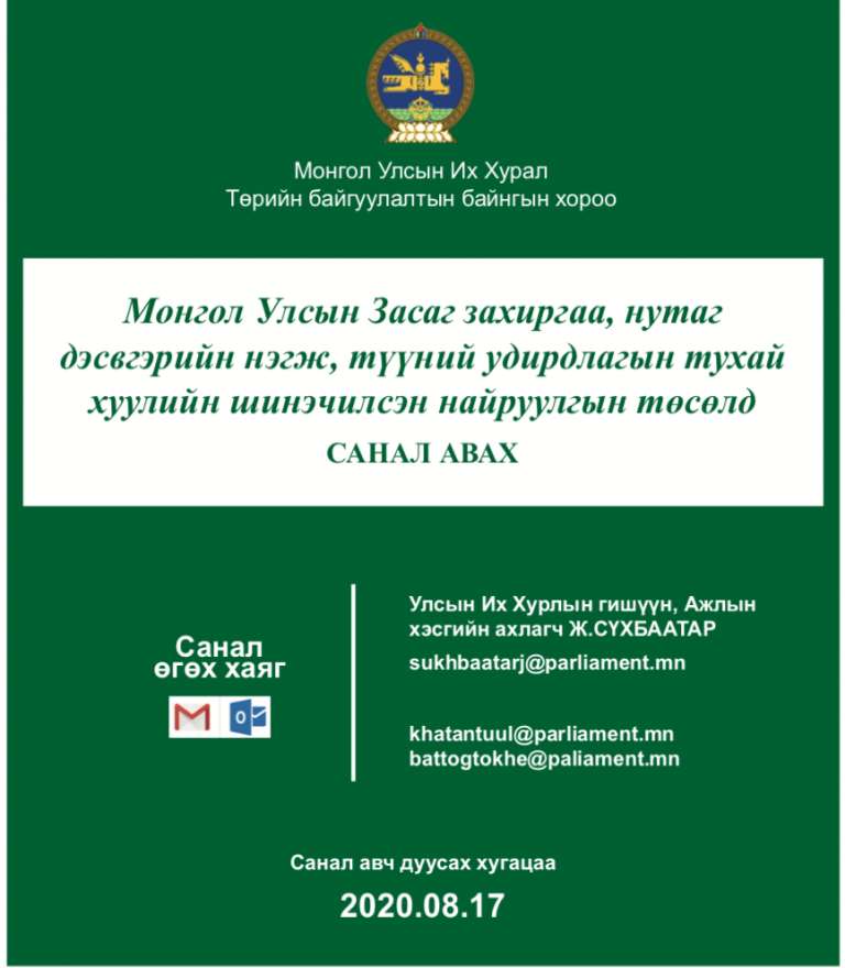 Засаг захиргаа нутаг дэвсгэрийн нэгжийн тухай хуулийн шинэ төсөлд