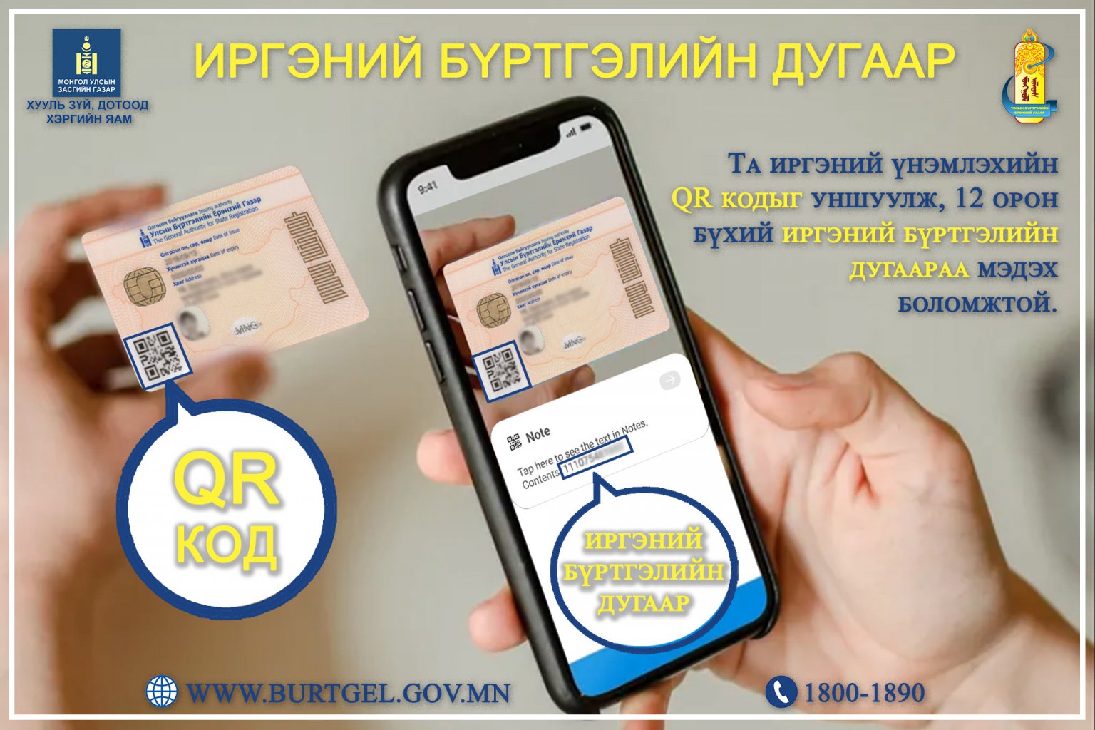 Иргэд иргэний бүртгэлийн дугаар буюу Id дугаараа хэрхэн мэдэх вэ News Mn