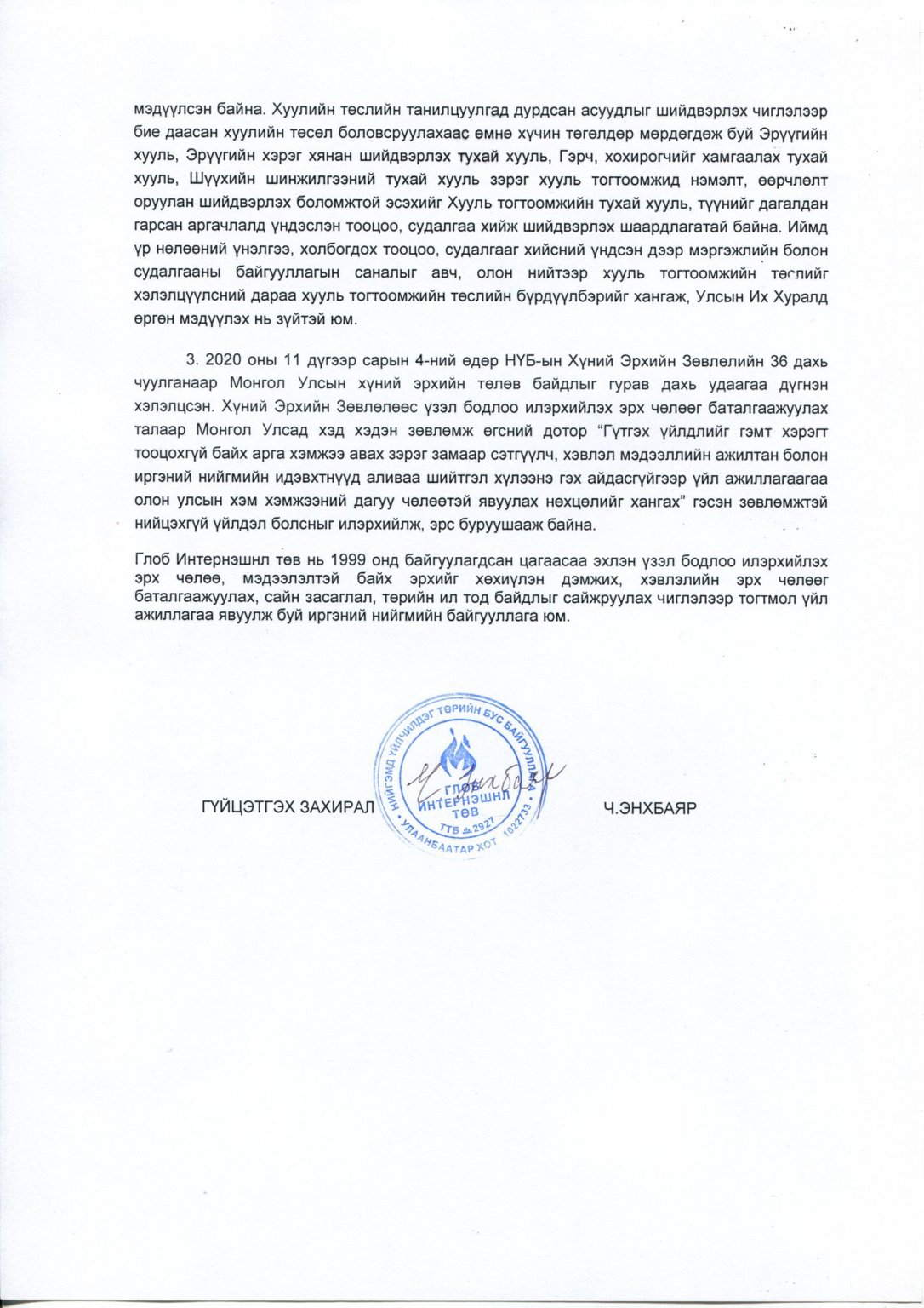 Олон нийтийн сүлжээнд хүний эрхийг хамгаалах хуулийг яаралтай