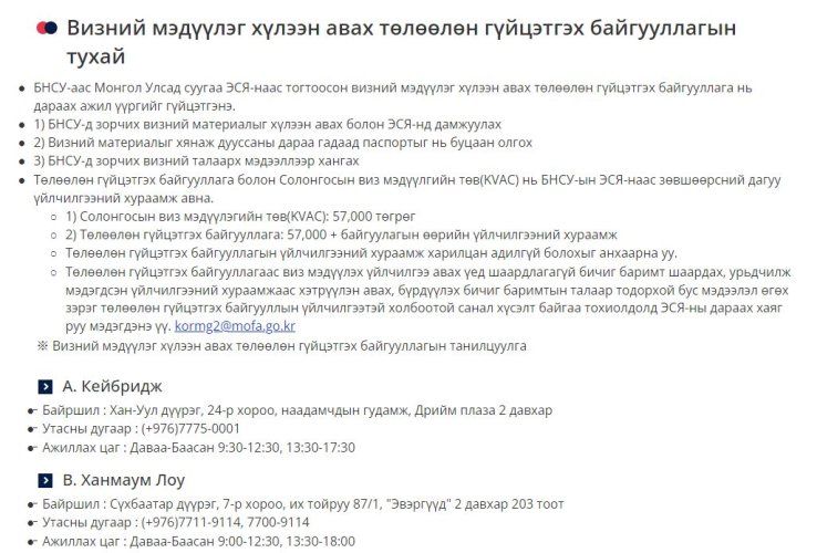 БНСУ ын виз мэдүүлэх иргэдийн анхааралд News Mn
